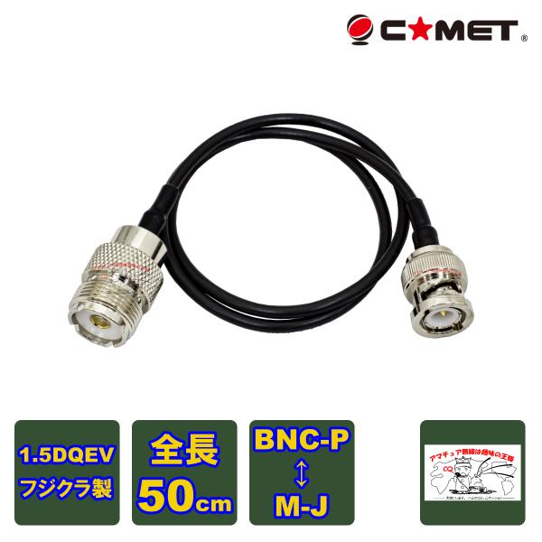 MJ型、BNCP型、フジクラ1.5D-QEV 長さ50cm