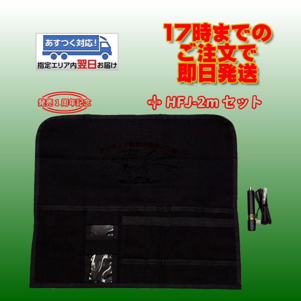 HFJ-350M 発売1周年記念限定セット