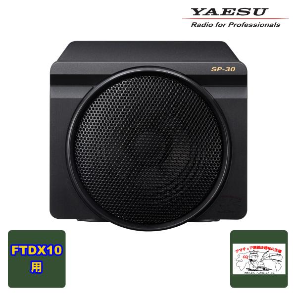 FTDX10用外部スピーカー