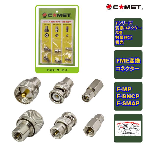 ■ 無線機のアンテナ接続ジャックに合わせてコネクターを交換可能、Tシリーズ同軸ケーブルは無線機側コネクター部に脱着式低損失FME プラグを採用、ハンディ機やモービル機、固定機と多彩に対応■ 変換コネクターは3種（F-MP 型, F-BNCP...