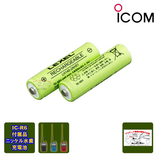 LH140-2AH51 アイコム IC-R6 #61用バッテリー 1.2V 1400mAh 2本セット（純正付属品)