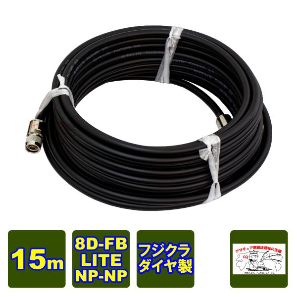 株式会社フジクラ・ダイヤケーブル製 8D-FB-LITE使用、両端 NPコネクター付き