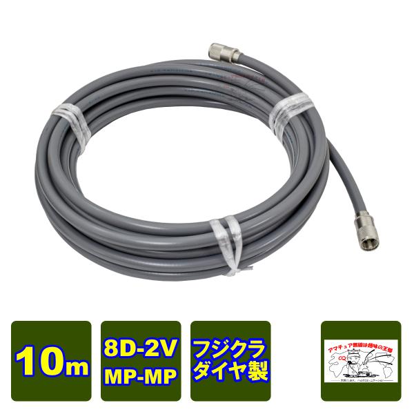 株式会社フジクラ・ダイヤケーブル製 8D-2V使用、両端MPコネクター付き