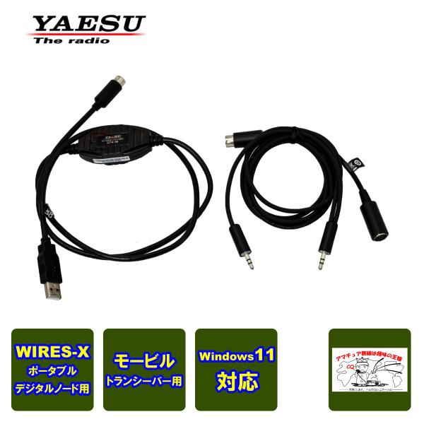 WIRES-X コネクションケーブルキット対応機種FTM-400XD/XDHFTM-300DS/DFTM-200DS/DFTM-100D/DHFTM-400D/DH（最新版ファームウェアへのバージョンアップが必要です。）
