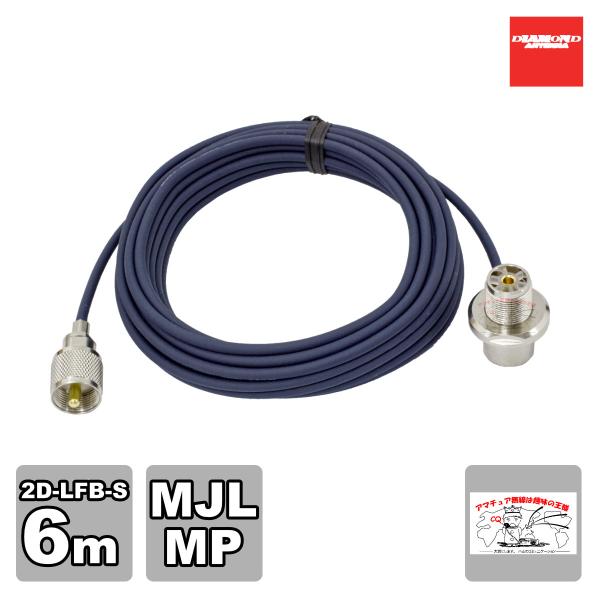 コネクターのセンターピンは24Kメッキ仕上げ。同軸ケーブル:2D-LFB-S長さ/外径:6m/3.9mmMLJ-MP