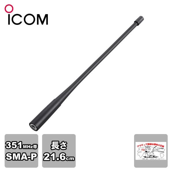 ●全長：21.6cm●接栓:SMA-P●アイコムの登録局トランシーバーにお使いいただけるロングタイプアンテナです。【適合機種】IC-DPR5・IC-DPR6・IC-DPR3・IC-D60
