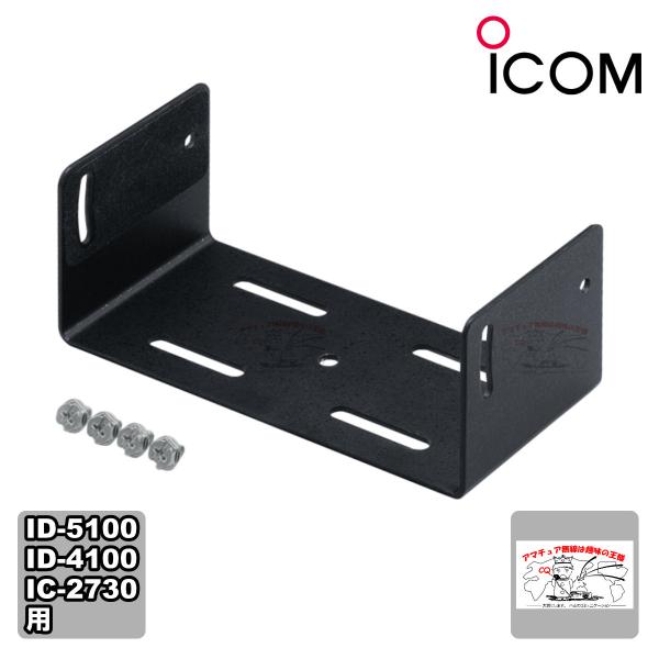 ID5100/IC2730用モービルブラケット