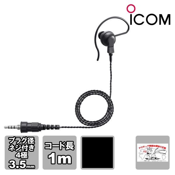 ・耳掛け型イヤホン(黒)・プラグ：3.5φ　1ピン４極ネジ付き防水型対応機種IC-4310、IC-4310L、IC-4400、IC-4400L、IC-4300、IC-4300L、IC-4350、IC-4350L
