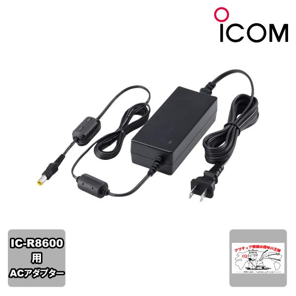 IC-R8600用ACアダプター