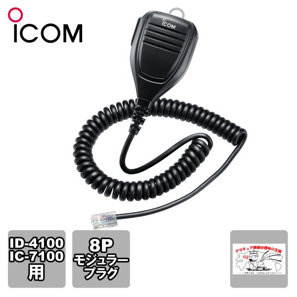 モジュラータイプハンドマイクロホンHM-103後継品対応機種：IC-2730、ID-5100、ID-4100