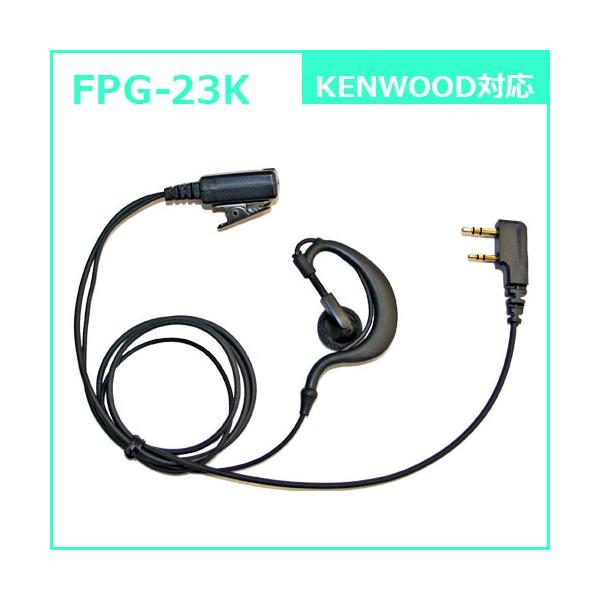 FPG-23K●ハンズフリー機能(VOX)が可能です。●同時通話型トランシーバーにも対応します。Kタイプ…KENWOOD対応機種: UBZ-LP20 / UBZ-LP27R / UBZ-LM20 / UBZ-EA20R / UBZ-BM20...