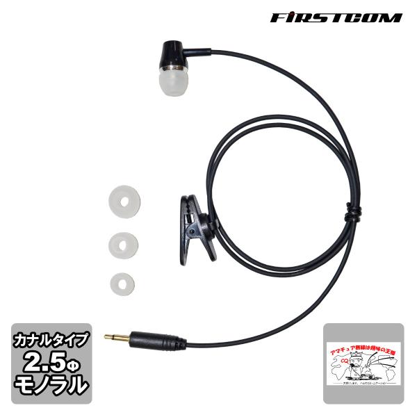 【カナルタイプイヤホン】・タイピン型イヤホンマイク:[FB-26]用オプション・プラグ径：φ2.5mm 　・コード長さ： 475mm