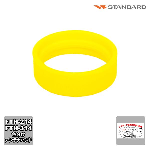 アンテナバンドのみの販売です。1個の販売です。対応機種：FTH-615,FTH-615L,FTH-635,FTH-314,FTH-214用