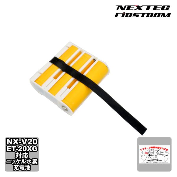 ニッケル水素電池 NX-V20,ET-20XG対応