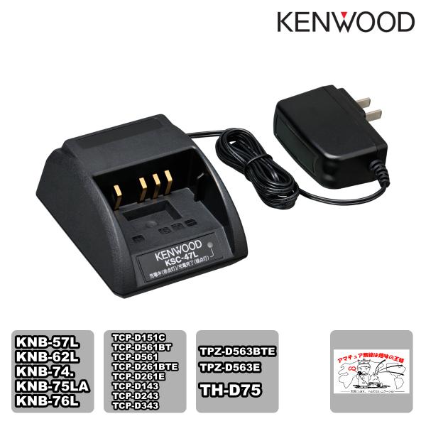 ケンウッド　TH-D74業務用簡易無線機（TPZ-D503、TCP-D201、TCP-D503）用急速充電器KSC-25LS同等品