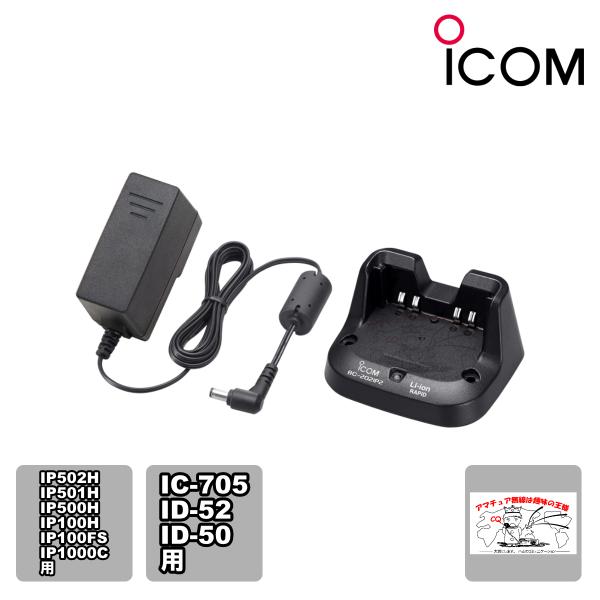 IC-705,ID-52,IP502H,IP501H,IP500H,IP100H/IP100FS/IP1000C用急速充電器