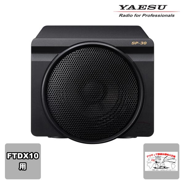 FTDX10用外部スピーカー