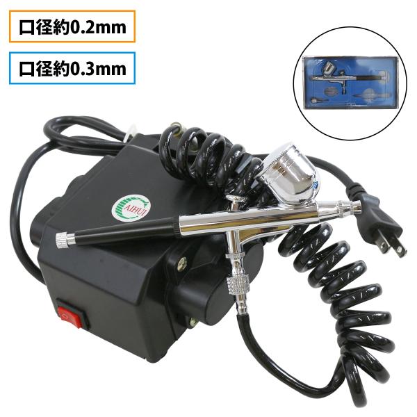 重力式 エアーブラシ＆ミニコンプレッサーセット！！●ダブルアクションタイプ模型で使われている最もポピュラーなエアブラシで、自由度が高くおススメです。ボタンを押すとエアーが出、ボタンを押しながら引くと塗料が出ます。●口径 2種【0.2mm】細...