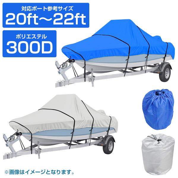 防水加工・厚手素材300D採用！ボートカバーボートの保管はとっても大切！安いカバーを購入して失敗してしまった方も多いはず。そんな方に是非使っていただきたい！長期保管にも最適な厚手素材を採用！完全防水仕様だから大事な船体をしっかりガード♪対応...
