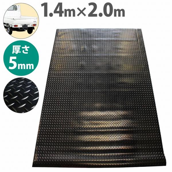 架台・積荷を守る！丈夫な軽トラ用ゴムマットです。★その他にも使い方は自由自在！★表面凸付きで、荷物の滑り防止を強化！裏面も滑り止め加工。★土木用・営農用ゴムマットとしても使用可能です。★厚さ（約）凸5mm　凹4mm（保管時の圧迫等により、厚...