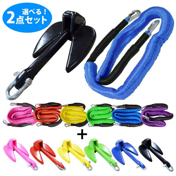 PVCアンカーと伸縮アンカーロープのお得なセットです♪ＰＷＣやボートなどをアンカリングするのに便利！マッシュルーム型のアンカーより、より強力ですので少々の波や風では流されません。コンパクトで携帯性にも優れた形状です。表面には強度と耐力の高い...