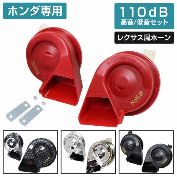 ◆進化したホーン形状出口形状が前方に開いている為、レクサスプレミアムサウンドがよりクリアに心地よく響き渡ります。また、前方を開けることによりサイズがコンパクトになりグリルやバンパーの干渉スペースを最小限に抑えることができました。◆HI：-5...