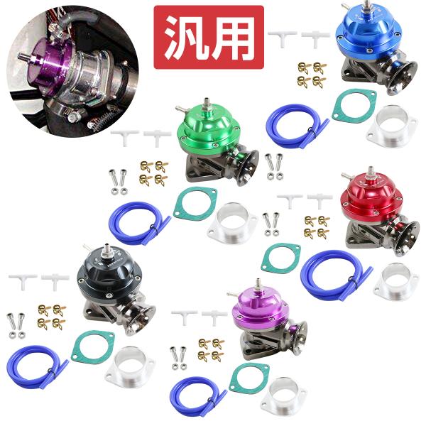 ターボチャージャーのコンプレッサーと、スロットルバルブに発生する圧力を開放する、ブローオフバルブです。高圧空気排出時の「プシューッ」というサウンドが気分を盛り上げ、アクセル操作を楽しくします！また、カラーは5色あり、エンジンルームをスタイリ...