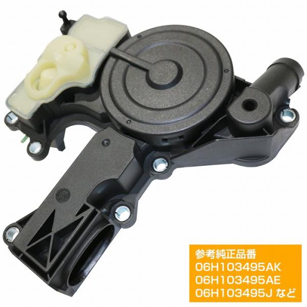 オイルユニットの破損、割れ、亀裂などによる交換に！排気システム機能の回復が期待できます。【セット内容】オイルセパレーター ガスケット付き×1【参考品番】06H103495AK / 06H103495AE / 06H103495J【参考適合車...