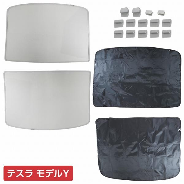 フロント＆リアのサンルーフ用メッシュシェードと紫外線や日差しをカットする耐熱シートのセットです。車内の温度上昇を抑え、エアコン負荷を軽減＆燃費向上が期待できます。駐車中にも大活躍します！◎サンシェードは付属のクリップをルーフに取付け、はめ込...