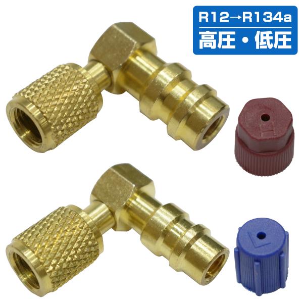 R12をR134aに変換することができる交換アダプターです。ネジで接続することにより、バルブと組み合わせて使用できます。●真鍮製で耐久性・耐食性が高いため、長期間ご使用頂けます。●虫ピン構造なので、真空引き作業を行う際に簡単にバルブ操作が可...