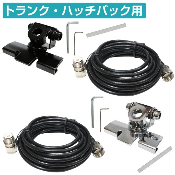 愛車のドレスアップやDIY目的にも最適です♪劣化・故障によるアンテナの交換用におススメです。◆同軸ケーブル：約5m◆接線：ML-MP◆セット内容：基台×1、同軸ケーブル×1◆カラー：ブラック、メッキ