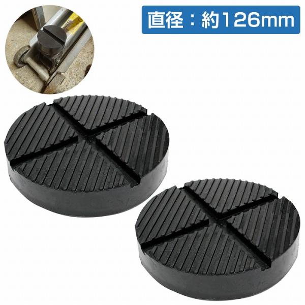 ジャッキパッドは危険なくジャッキアップ作業を行うために必要なアイテムです。安全な整備のために定期的な交換をおすすめいたします。●ゴム製なので、ジャッキ使用時のスリップ防止ができ、作業時の安全性・安定性を高めます。●しっかりとした厚みで耐久性...