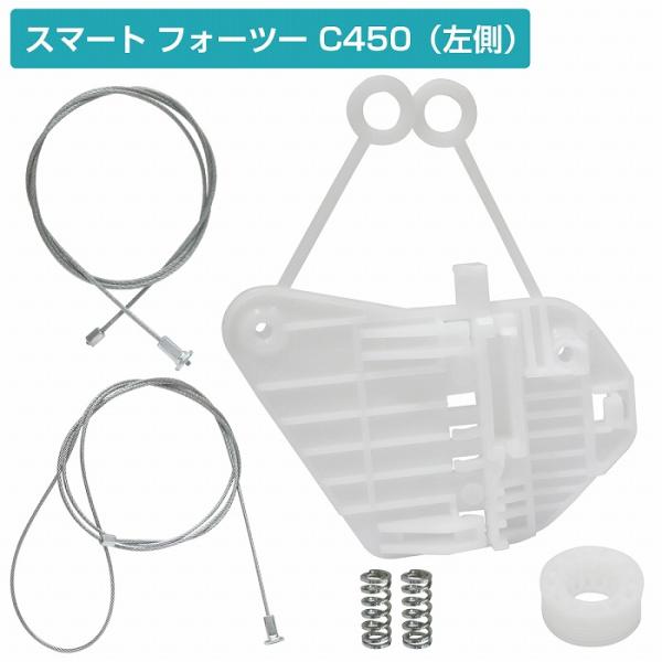 450系スマート 左側 パワーウィンドー リペアキット!!右ハンドル 左ハンドル車 どちらにも対応【適合車種】450系 スマートに適合（左側/L）型式GF-MC01K MC01L MC01C 600ccGH-MC01K MC01M MC01...