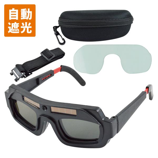 アーク溶接やガス溶接、切断作業などをする際に生じる有害光線や火花から目を保護する溶接メガネです。●自動遮光機能が付いているので有害光線を検知すると瞬時に遮光。●両手が使えるので作業効率UP！　また、テンプル（つる）部分を付属のゴムバンドに交...
