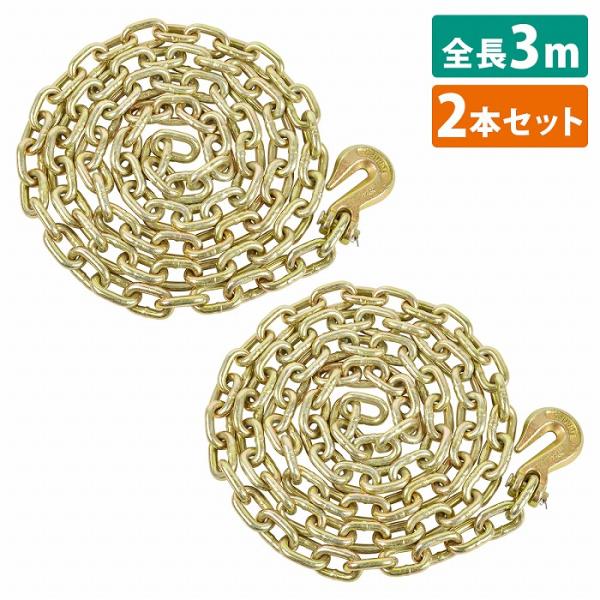 ★フック付チェーン　3ｍ×2本セット★自動車鈑金のフレーム修正などに使用する牽引チェーンです。個数：2本セット全長（約）：3メートルチェーン太さ（約）：9.5mmフックサイズ（約）：47mm×12mm詳細 画像参照※当商品は海外製品のため、...