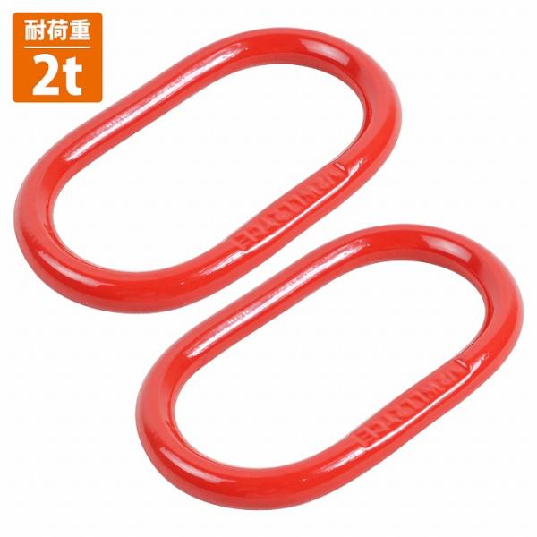 マスターリンク　チェーン径 6-8ｍｍ × 2ｔ × 2個セット使用用途に合わせて自由にカスタム出来ます。運搬、輸送、建設現場等の玉掛け・吊り上げ作業など様々な場面で大活躍します。数量：2個セット最大使用荷重：2ｔ/2トン適合チェーン線径：...