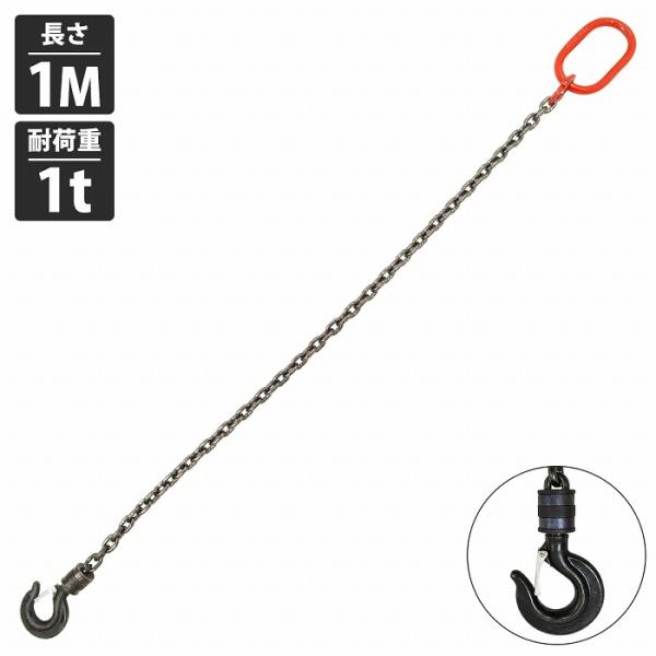玉掛け・運搬吊り・荷役吊りなどに最適なチェーンストリングです。フックは360度回転！開口寸法も広く、玉掛作業が楽に行えます。輸送、土木工事、建築工事、吊り上げ作業など様々な場面で大活躍します。数量：１本タイプ：１本吊り最大使用荷重（約）：1...