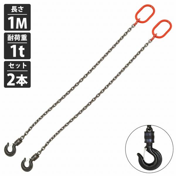 玉掛け・運搬吊り・荷役吊りなどに最適なチェーンストリングです。フックは360度回転！開口寸法も広く、玉掛作業が楽に行えます。輸送、土木工事、建築工事、吊り上げ作業など様々な場面で大活躍します。数量：２本セットタイプ：１本吊り最大使用荷重（約...