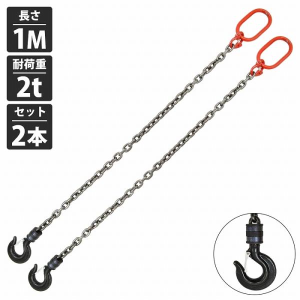 玉掛け・運搬吊り・荷役吊りなどに最適なチェーンストリングです。フックは360度回転！開口寸法も広く、玉掛作業が楽に行えます。輸送、土木工事、建築工事、吊り上げ作業など様々な場面で大活躍します。数量：２本セットタイプ：１本吊り最大使用荷重（約...