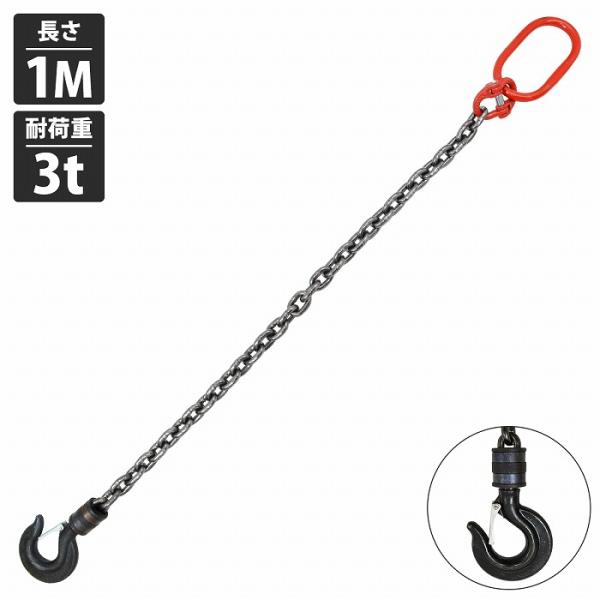 玉掛け・運搬吊り・荷役吊りなどに最適なチェーンストリングです。フックは360度回転！開口寸法も広く、玉掛作業が楽に行えます。輸送、土木工事、建築工事、吊り上げ作業など様々な場面で大活躍します。数量：１本タイプ：１本吊り最大使用荷重（約）：3...