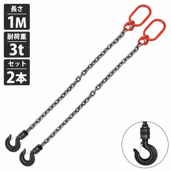 玉掛け・運搬吊り・荷役吊りなどに最適なチェーンストリングです。フックは360度回転！開口寸法も広く、玉掛作業が楽に行えます。輸送、土木工事、建築工事、吊り上げ作業など様々な場面で大活躍します。数量：２本セットタイプ：１本吊り最大使用荷重（約...