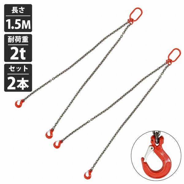玉掛け・運搬吊り・荷役吊りなどに最適な２本吊りのチェーンストリングです。開口寸法も広く、玉掛作業が楽に行えます。輸送、土木工事、建築工事、吊り上げ作業など様々な場面で大活躍します。数量：２本セットタイプ：２本吊り最大使用荷重（約）：2t★吊...