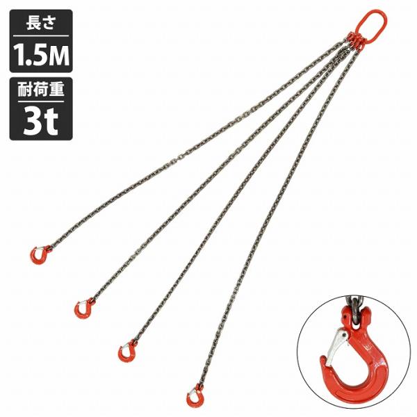 玉掛け・運搬吊り・荷役吊りなどに最適な４本吊りのチェーンストリングです。開口寸法も広く、玉掛作業が楽に行えます。輸送、土木工事、建築工事、吊り上げ作業など様々な場面で大活躍します。数量：１本タイプ：４本吊り最大使用荷重（約）：3t★吊り方に...