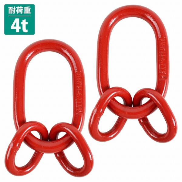 マスターリンク 4ｔ　サブリンク付き　2コset使用用途に合わせて自由にカスタム出来ます。運搬、輸送、建設現場等の玉掛け・吊り上げ作業など様々な場面で大活躍します。数量：2個セット最大使用荷重：4ｔ/4トン内寸（約）：141ｍｍ×73ｍｍ径...