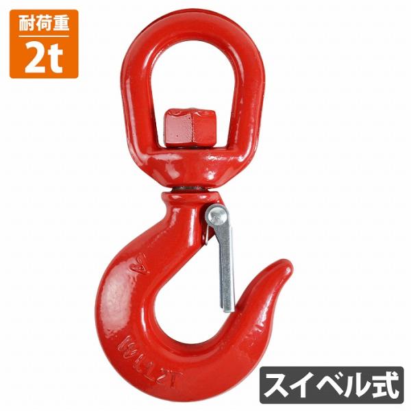 ラッチ付き　スイベルフック2ｔ使用用途に合わせて自由にカスタムできます。運搬、輸送、建設現場の玉掛け・吊り上げ作業など様々な場面で大活躍します。【安全】ラッチロック式なので、吊り荷が外れる心配がなく安全に作業が行えます。【ねじれ防止】スイベ...