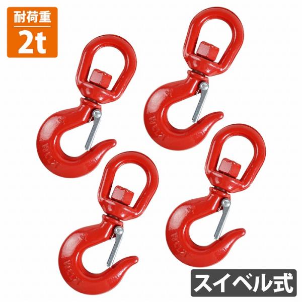 ラッチ付き　スイベルフック2ｔ　4コset使用用途に合わせて自由にカスタムできます。運搬、輸送、建設現場の玉掛け・吊り上げ作業など様々な場面で大活躍します。【安全】ラッチロック式なので、吊り荷が外れる心配がなく安全に作業が行えます。【ねじれ...