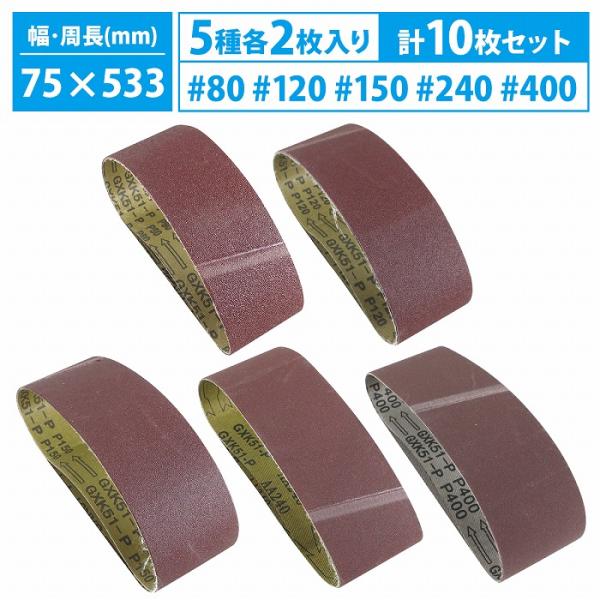 エンドレスペーパー　サンディングペーパー　研磨ベルトペーパー電動ベルトサンダーに取り付けて木材加工はもちろん、金属加工やサビ落とし、塗装はがし、仕上げ作業まで幅広くご利用いただけるサンディングペーパーです。7.5cm幅の電動ベルトサンダーの...