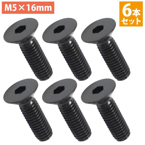 ■商品説明・六角穴付皿ボルト　6本セット　・ステアリング・自動車・自転車部品取付●六角穴付皿ボルト(皿キャップ)は頭部が皿のような形状になっている六角穴付ボルトで、　皿ボルトと省略される事もあります。　六角穴を六角レンチ等で締め付けていきま...