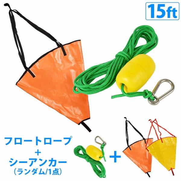 ・撥水性に優れたフロート・開閉がしやすいフック・釣果アップに活用！・耐水性抜群のシーアンカー！【セット内容】フロートロープ×1点、シーアンカー（カラー:ランダム）×1点【サイズ】Sサイズ（15ftまでの船舶に対応）（※詳細なサイズは画像をご...