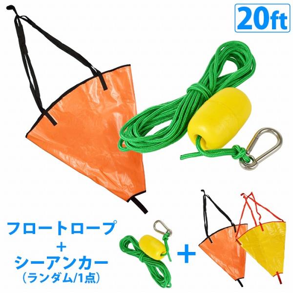 ・撥水性に優れたフロート・開閉がしやすいフック・釣果アップに活用！・耐水性抜群のシーアンカー！【セット内容】フロートロープ×1点、シーアンカー（カラー:ランダム）×1点【サイズ】Mサイズ（20ftまでの船舶に対応）（※詳細なサイズは画像をご...